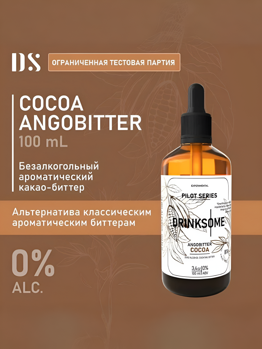 Ангостура Drinksome Cocoa Angobitter, 100мл, для коктейлей, с ароматом какао