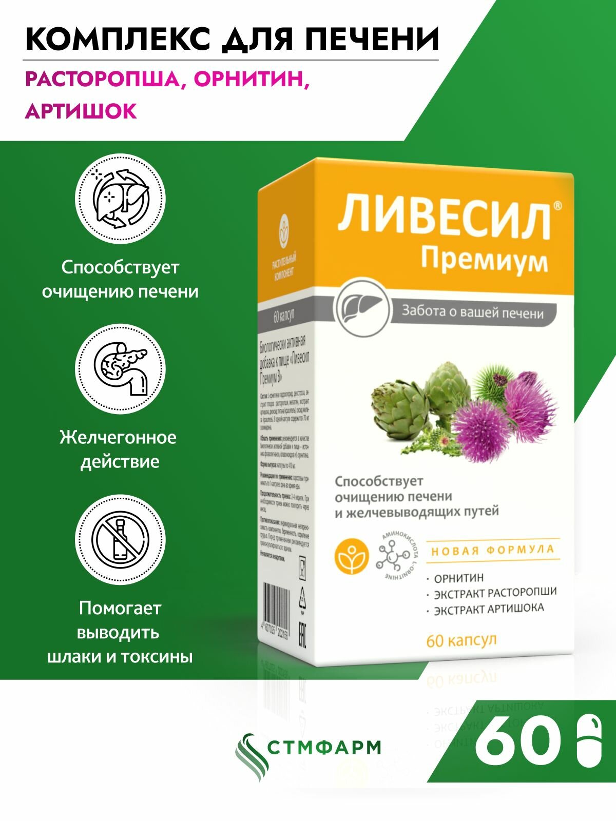 Расторопша, артишок, орнитин Ливесил Премиум В. БАД для печени, 60 капсул