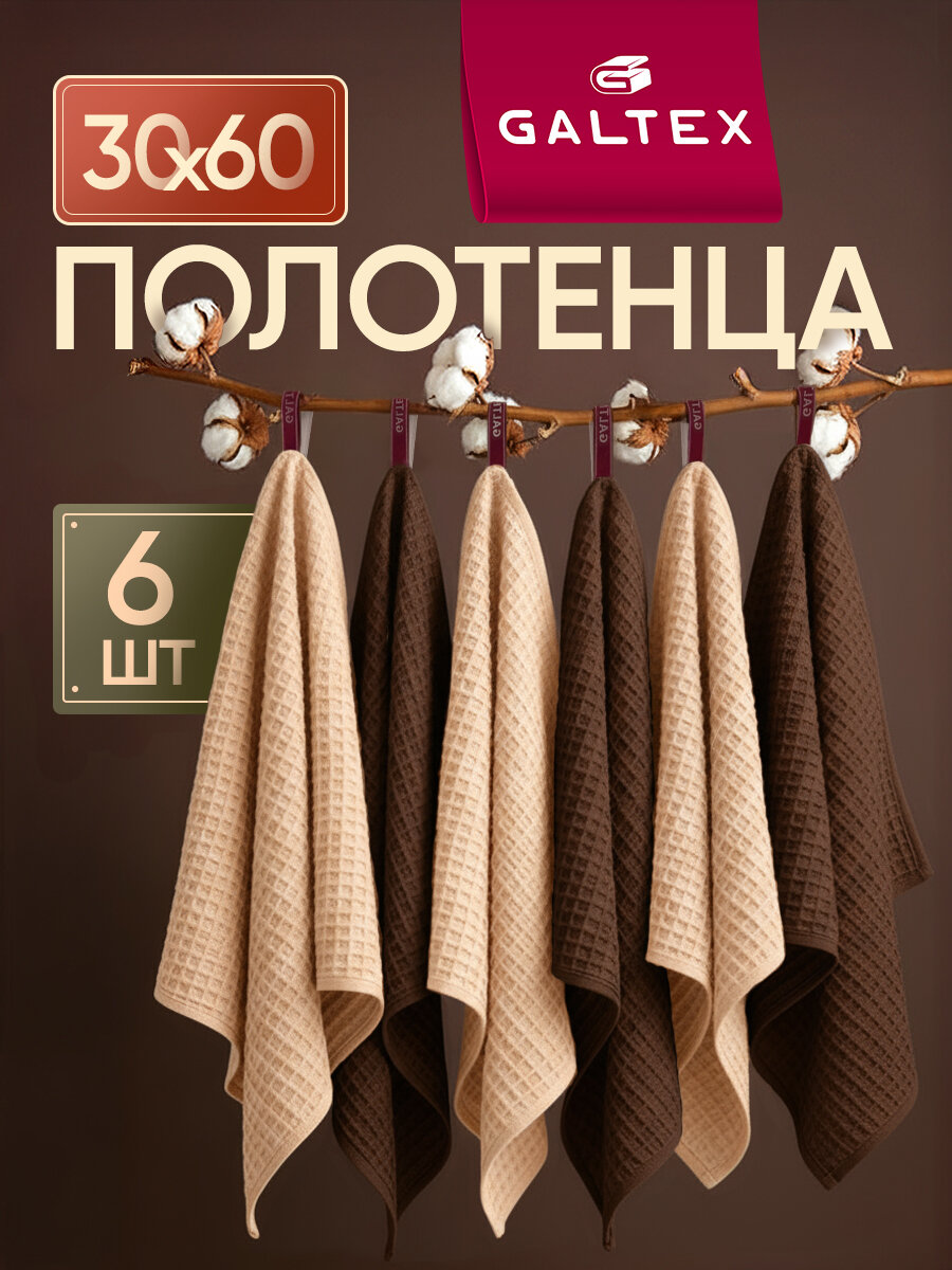 Полотенце кухонное вафельное 6 шт. 30х60 230г/м2 Хлопок GALTEX Традиция какао/бежевый