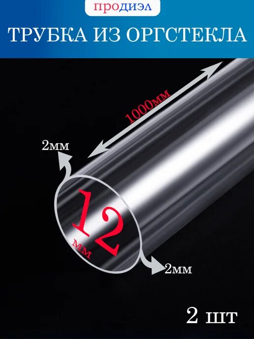 Трубка из оргстекла ф 12 х 2 мм 1 метр