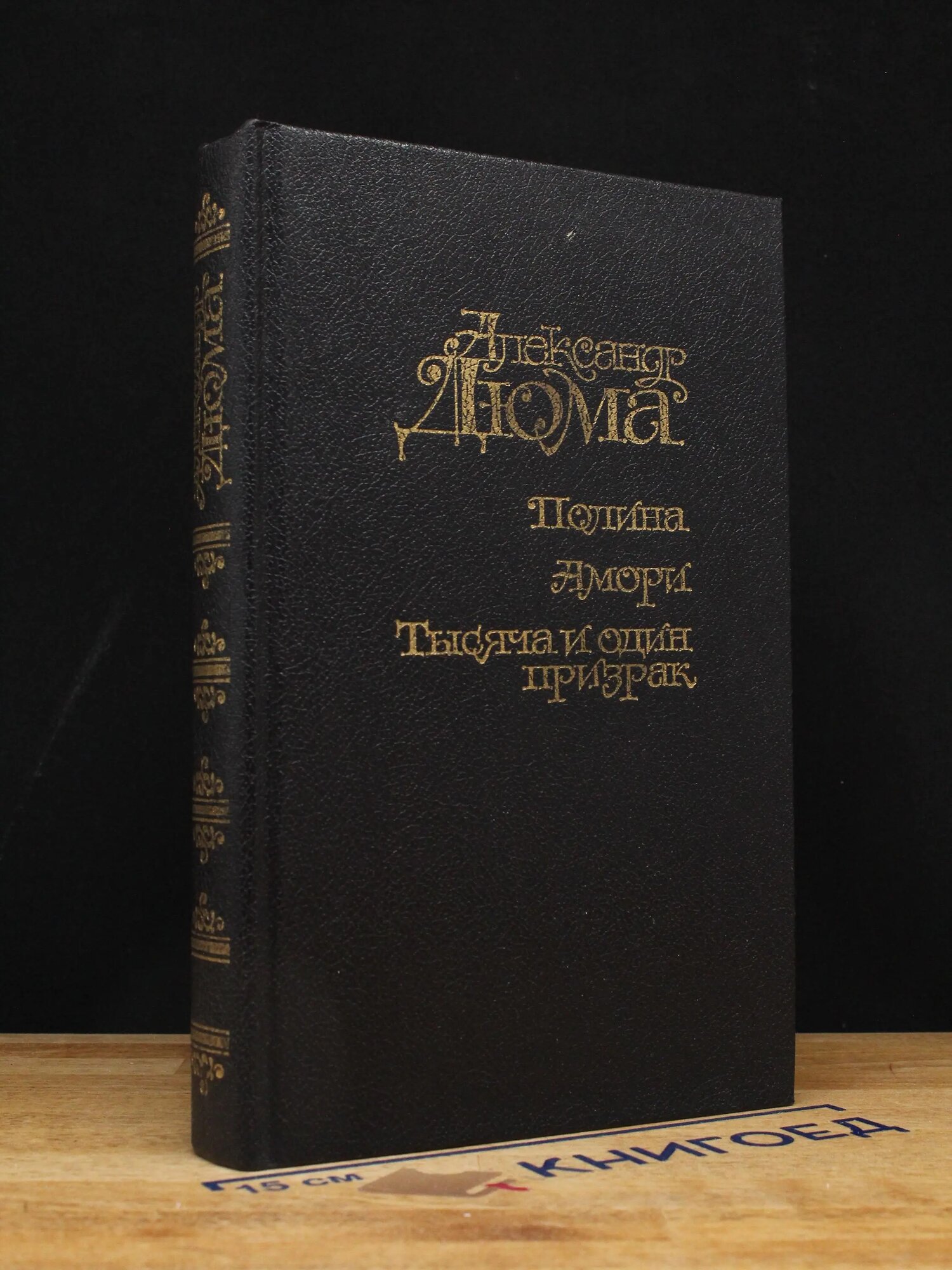 Книга. Амори. Полина 1993 (2046606880903)