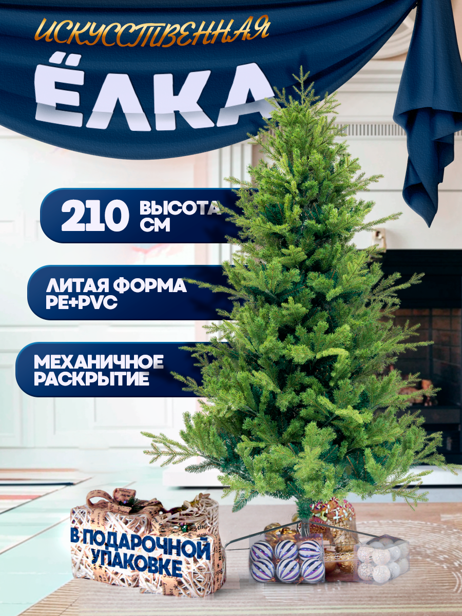Новогодняя елка искусственная литая 210 см, механическая, ПВХ + ПЕ