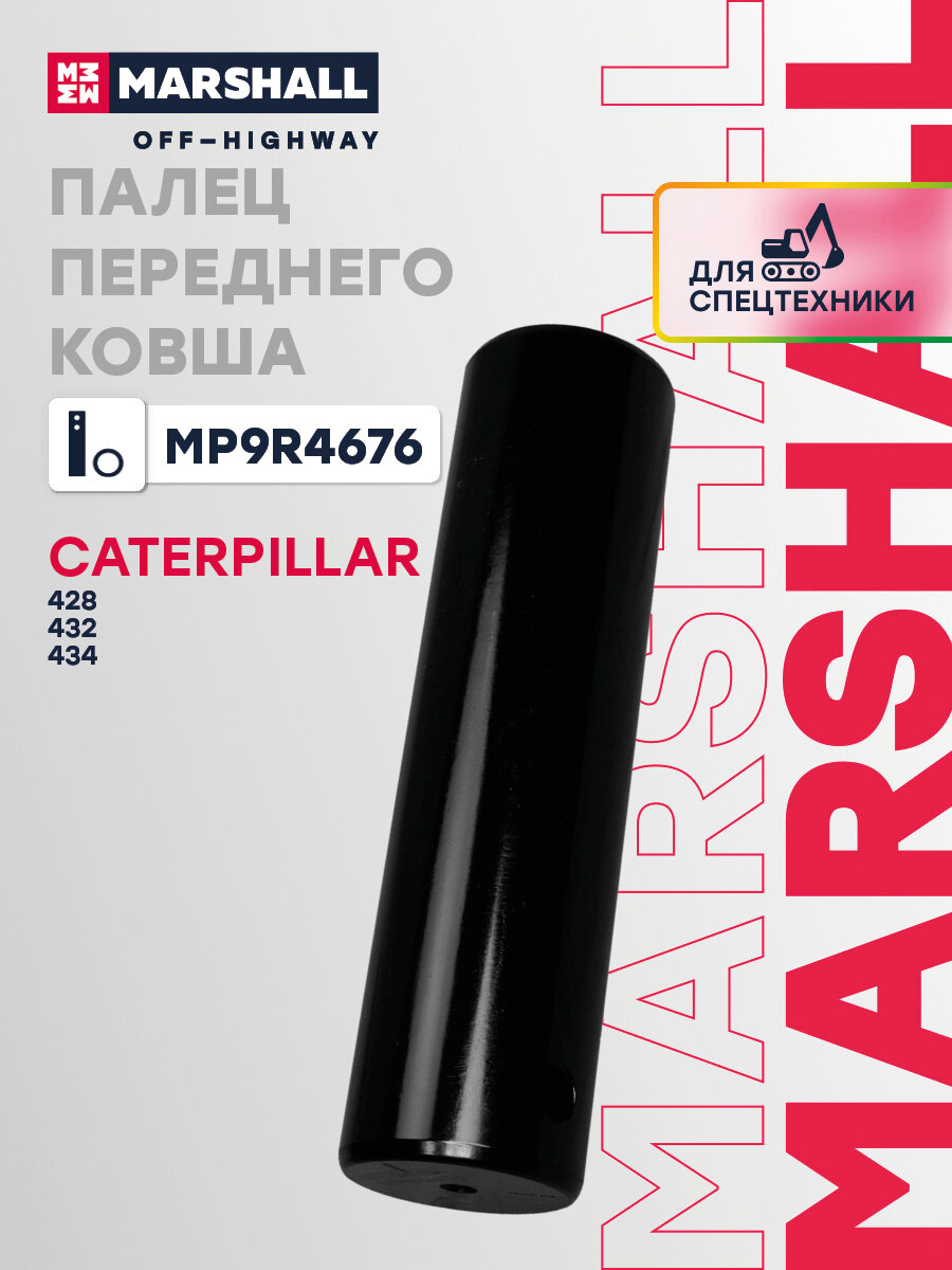 Палец переднего ковша (50х190) для экскаватора-погрузчика Caterpillar 428, 432, 434 (MP9R4676)