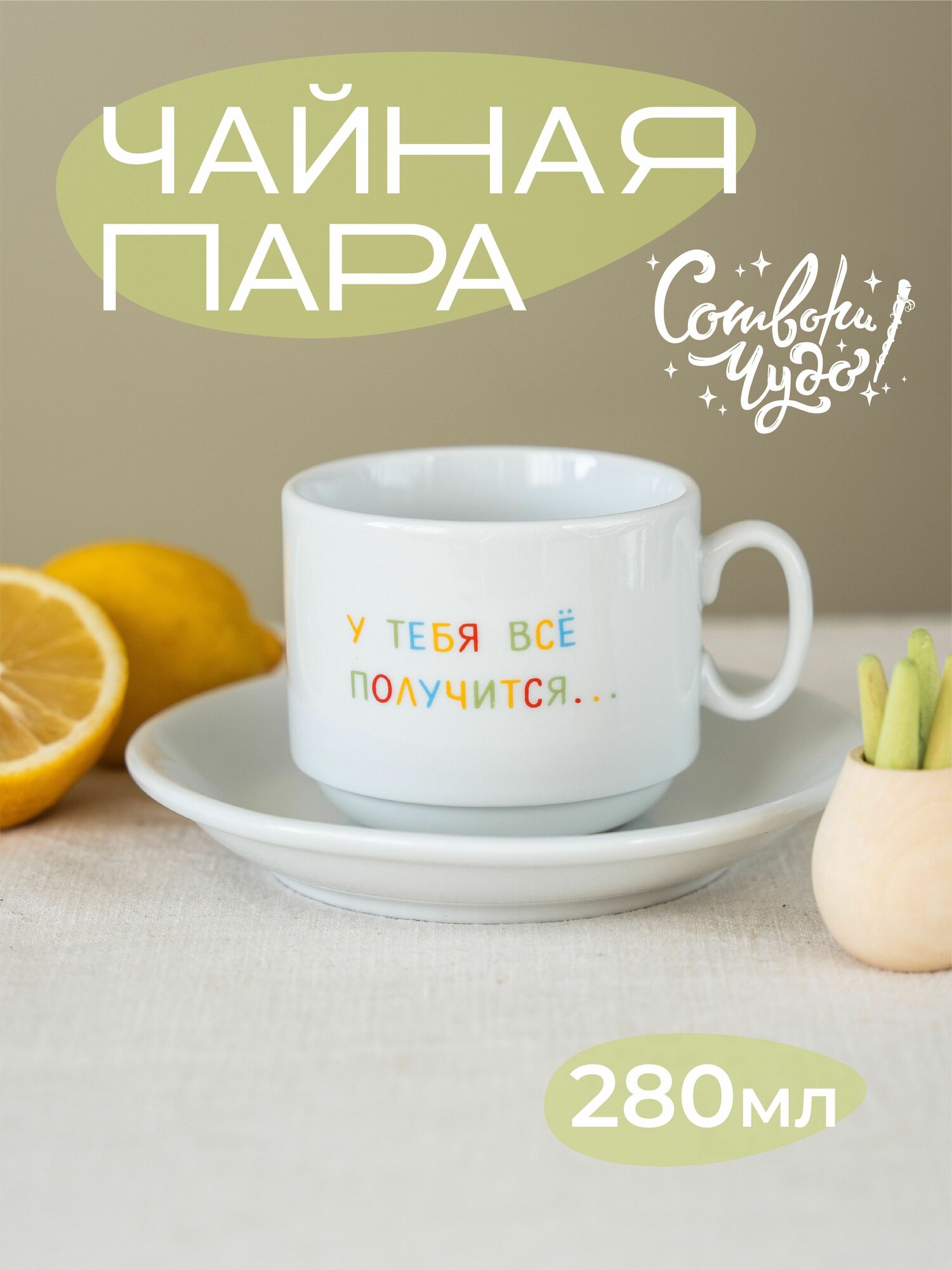 Чайная пара "Получится", 2 предмета: чашка 280 мл, блюдце 15,5 см