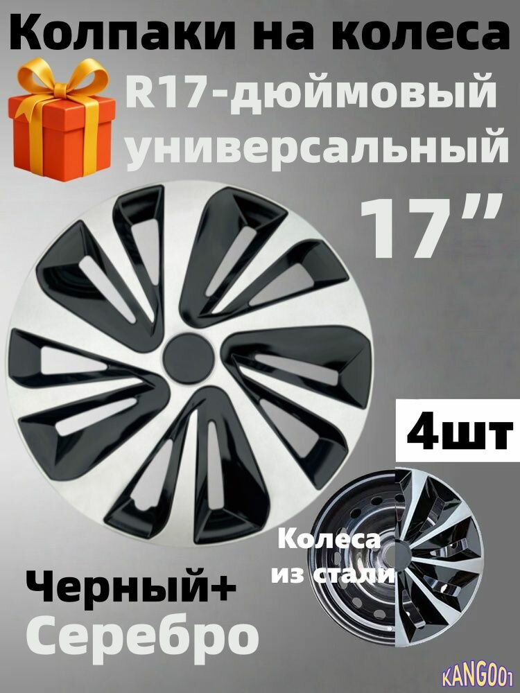 Колпаки на колеса 17 дюймов универсальные пластиковые — защита дисков и стильный вид для Lada, Volkswagen, Kia