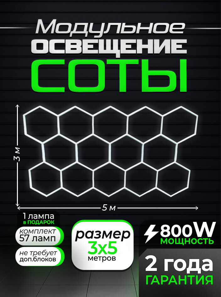 Комплект модульное освещение соты 5х3м 800W для детейлинга или гаража