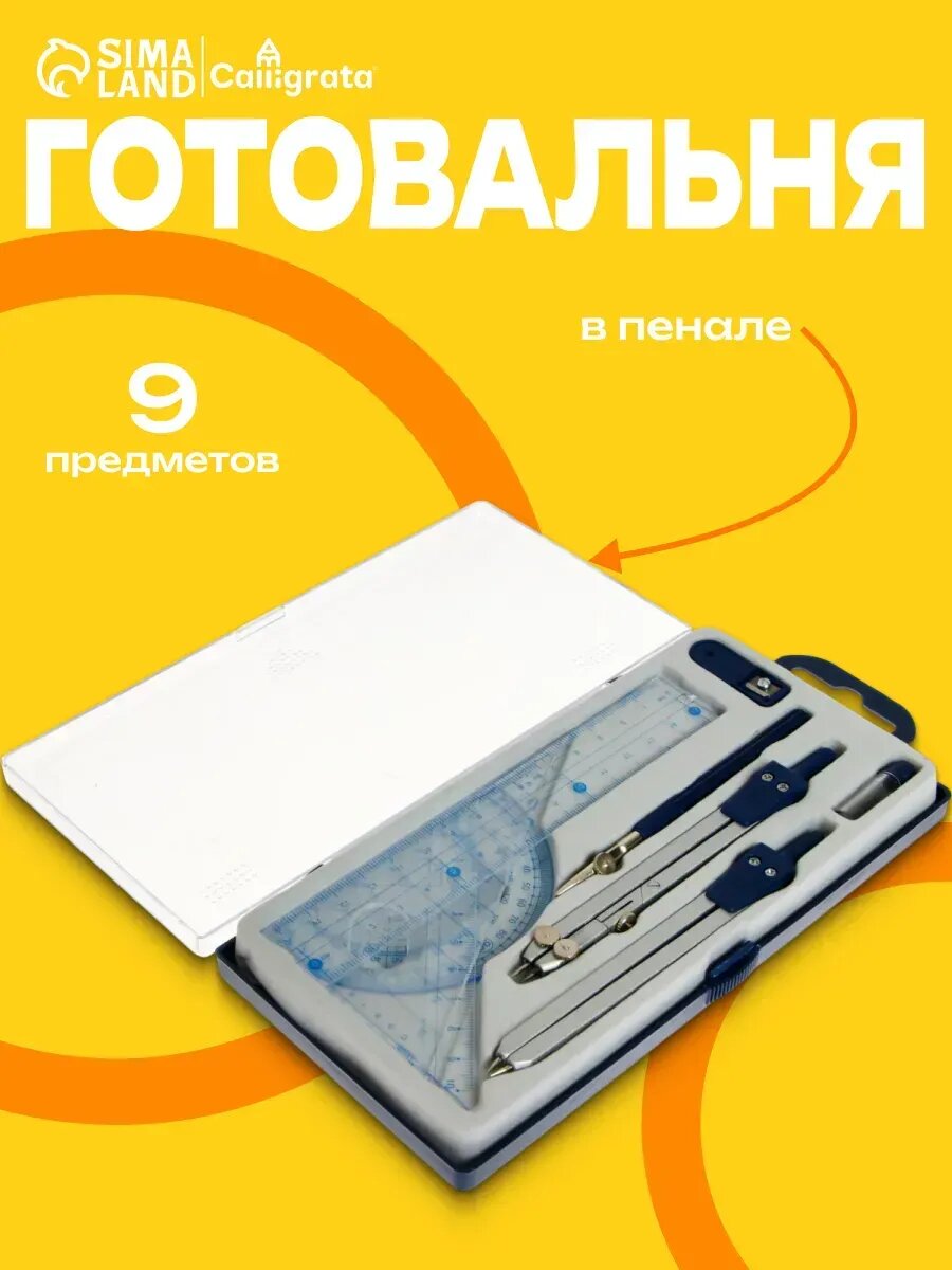 Школьная готовальня для черчения 9 предметов