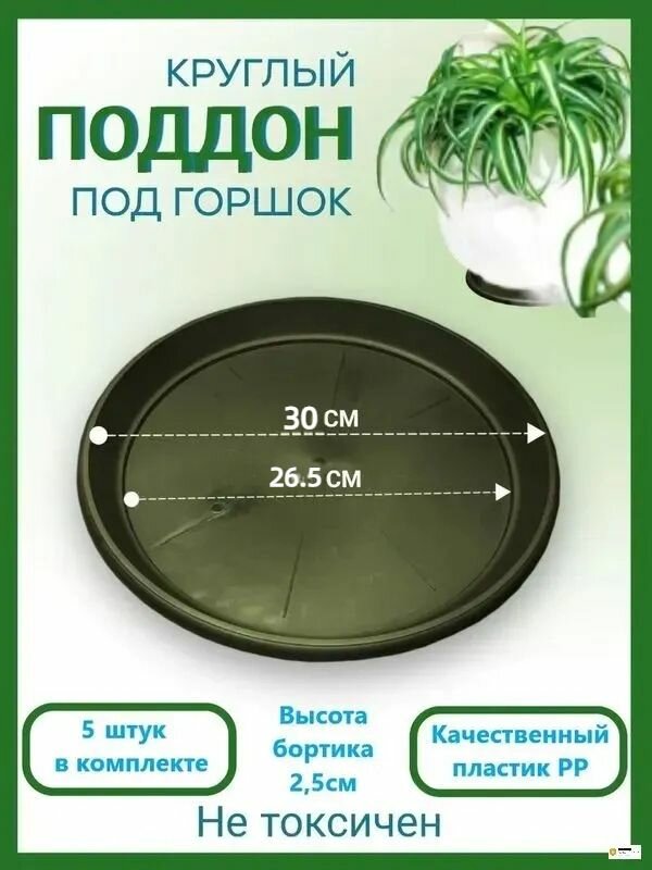 Поддон для цветов,30 см х 30 см х 2.5 см