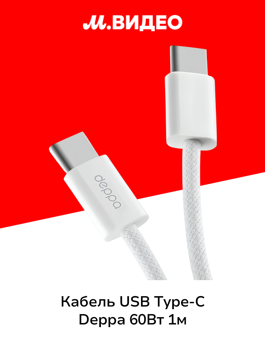 Кабель USB Type-C Deppa 72554 60Вт 1м