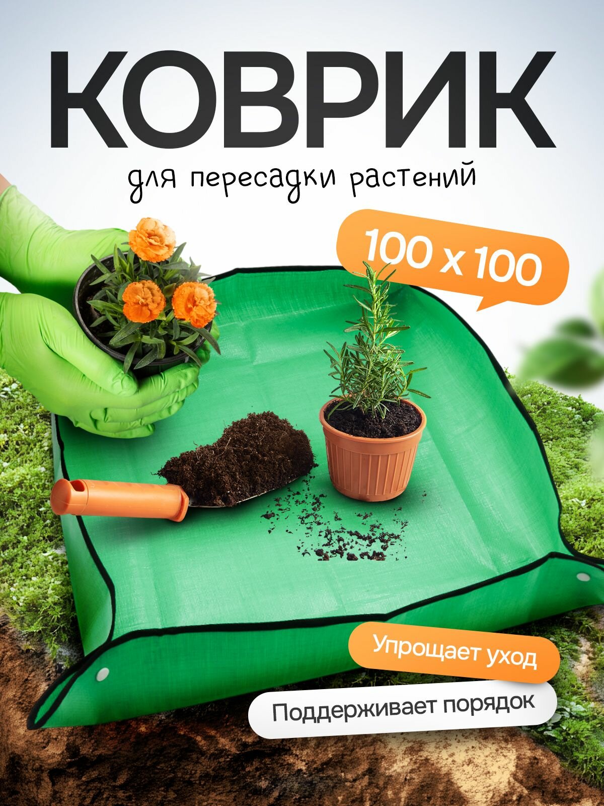 Коврик для пересадки растений зелёного цвета размер 100x100 см.