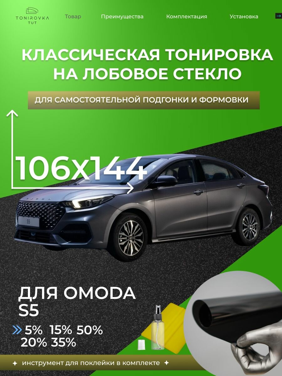 Американка. Тонировка на лобовое стекло Omoda S5 5% / Классическая тонировочная пленка для лобового стекла Омода S5 5%