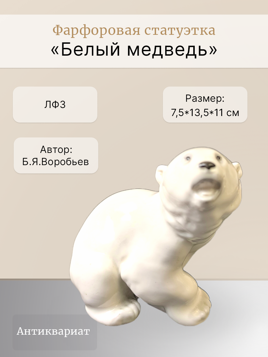 Фарфоровая статуэтка "Белый медведь" ЛФЗ