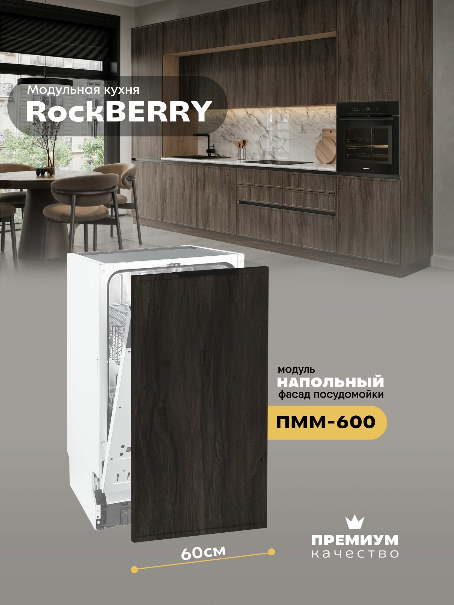 Фасад для посудомоечной машины "РокБерри" ПММ-600 (Дуб галифакс мореный) 59,7х1,8х71,6см