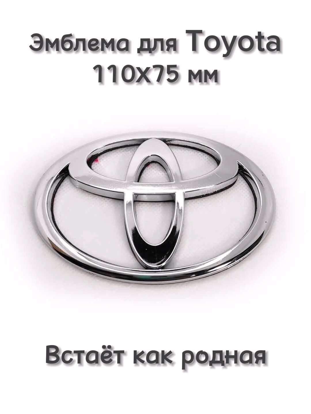 Эмблема значок шильдик логотип Тойота Toyota 110x75 мм хромированный