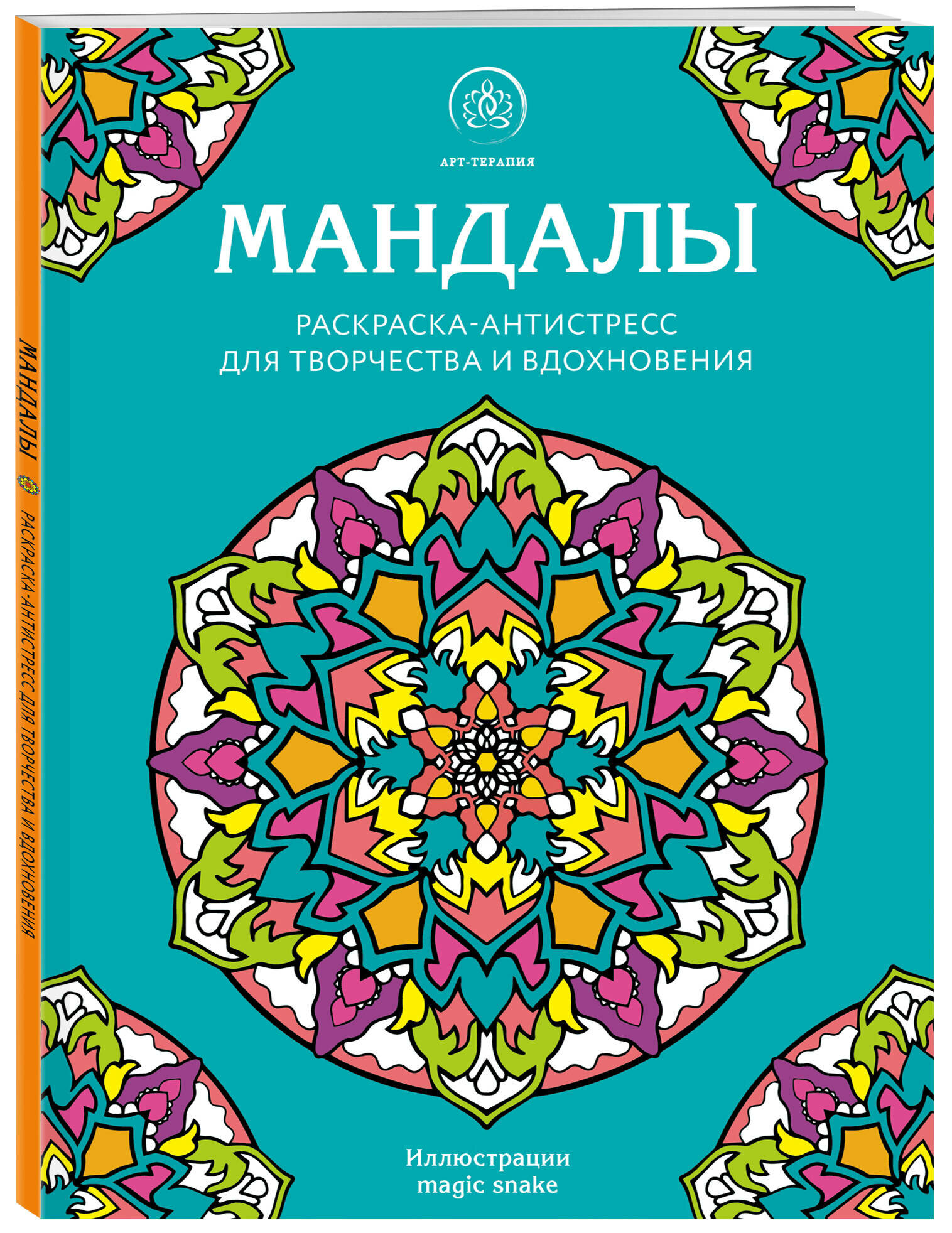 Мандалы. Раскраска-антистресс для творчества и вдохновения