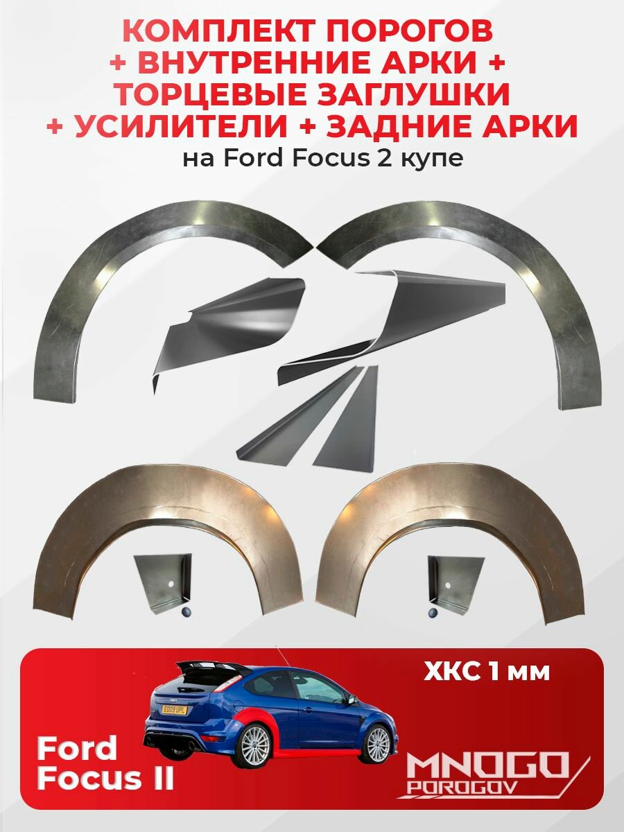 Комплект двух ремонтных порогов 1 мм, торцевых заглушек и усилителей 1 мм, внутренних и задних арок 0.8 мм на Ford Focus 2 2005-2011 купе, холоднокатаная сталь, (Форд Фокус II).