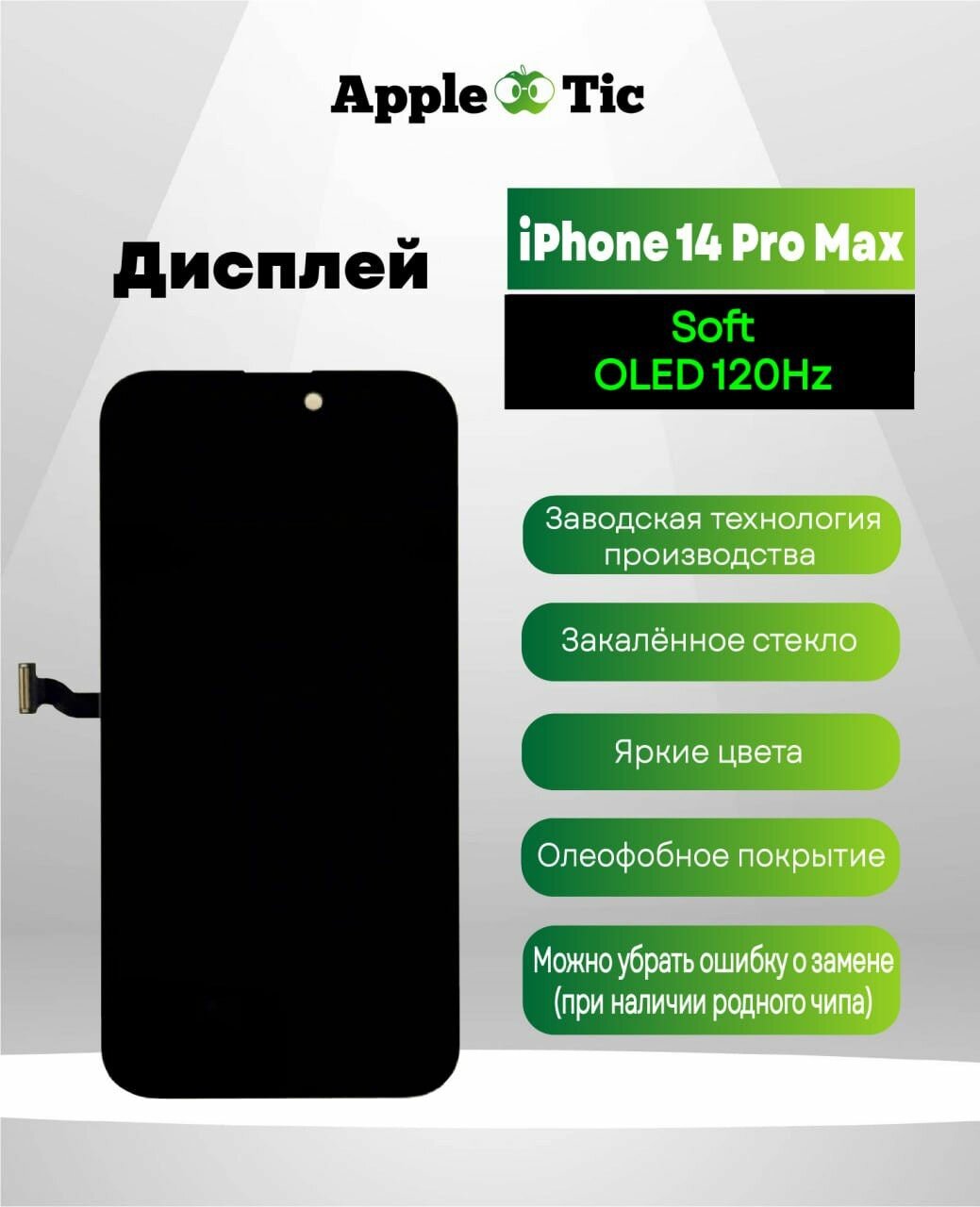 Дисплей iPhone 14 Pro Max RJ SOFT OLED 120 Hz (поддерживает удаление сообщения о замене дисплея)