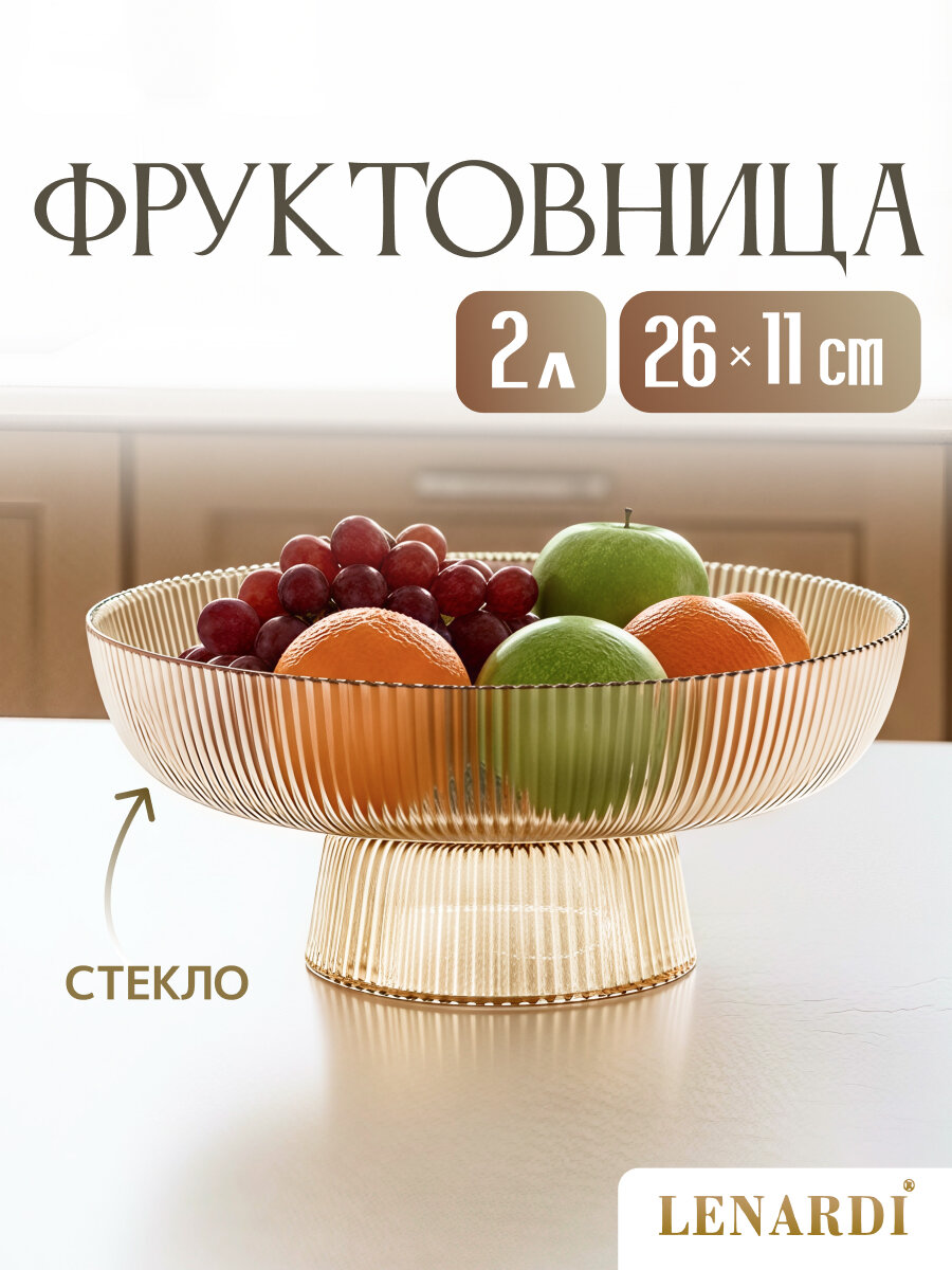 Фруктовница на ножке 26 см. Коллекция "Калейдоскоп" в подарочной упаковке. Lenardi. Стекло.