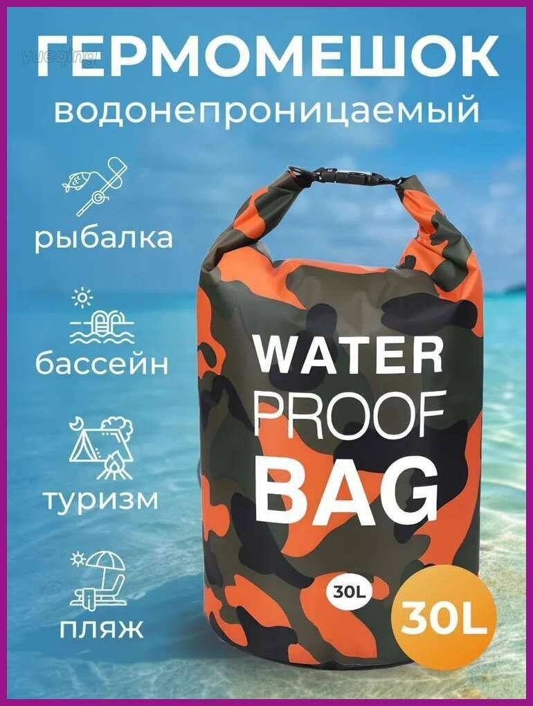Гермопакет, объём: 30 л