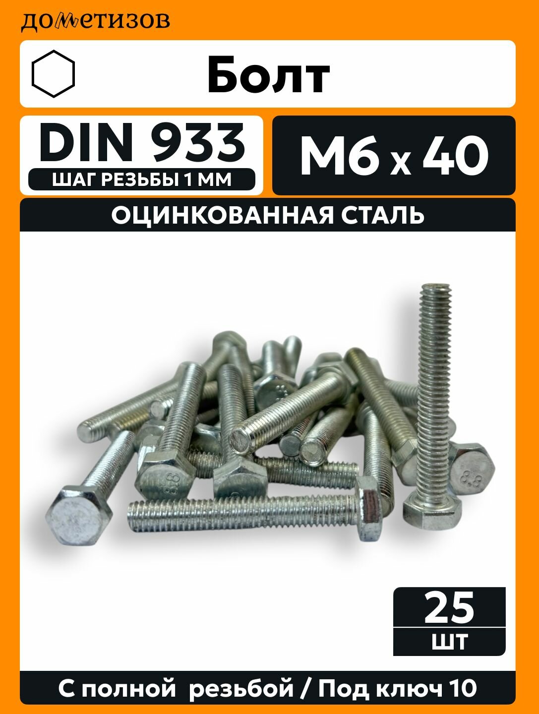 Болт DIN 933 М 6х40 цинк, 25 шт