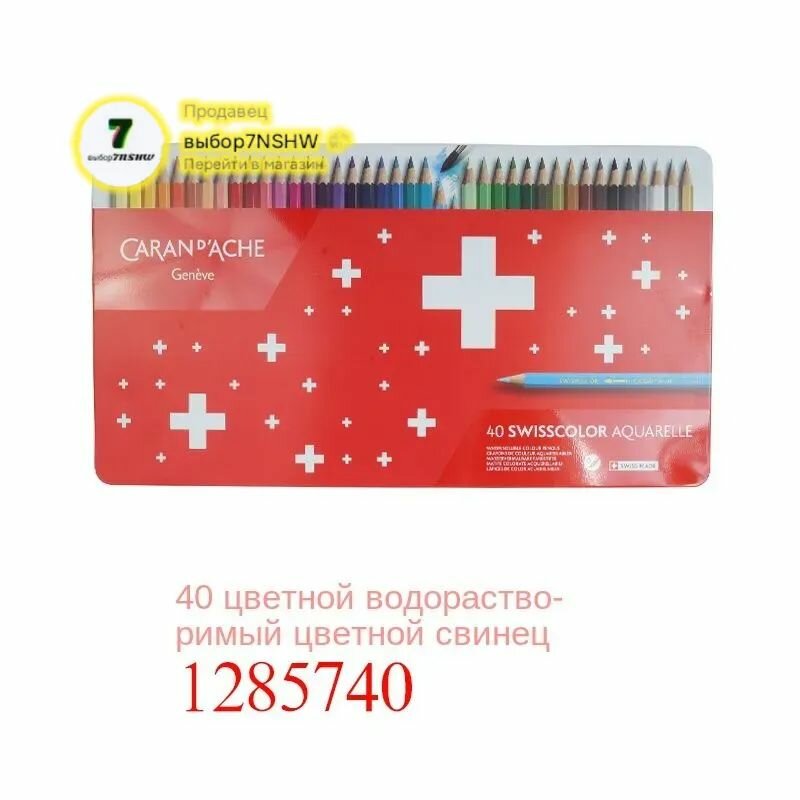 Caran d'Ache Набор карандашей, вид карандаша: Акварельный, 40 шт.