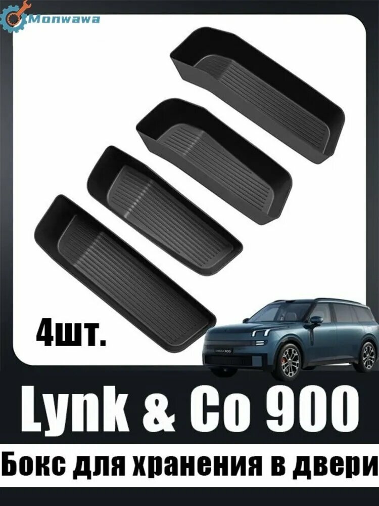 Lynk & Co 900 Бокс для хранения в двери, Lynk & Co 900 аксессуары