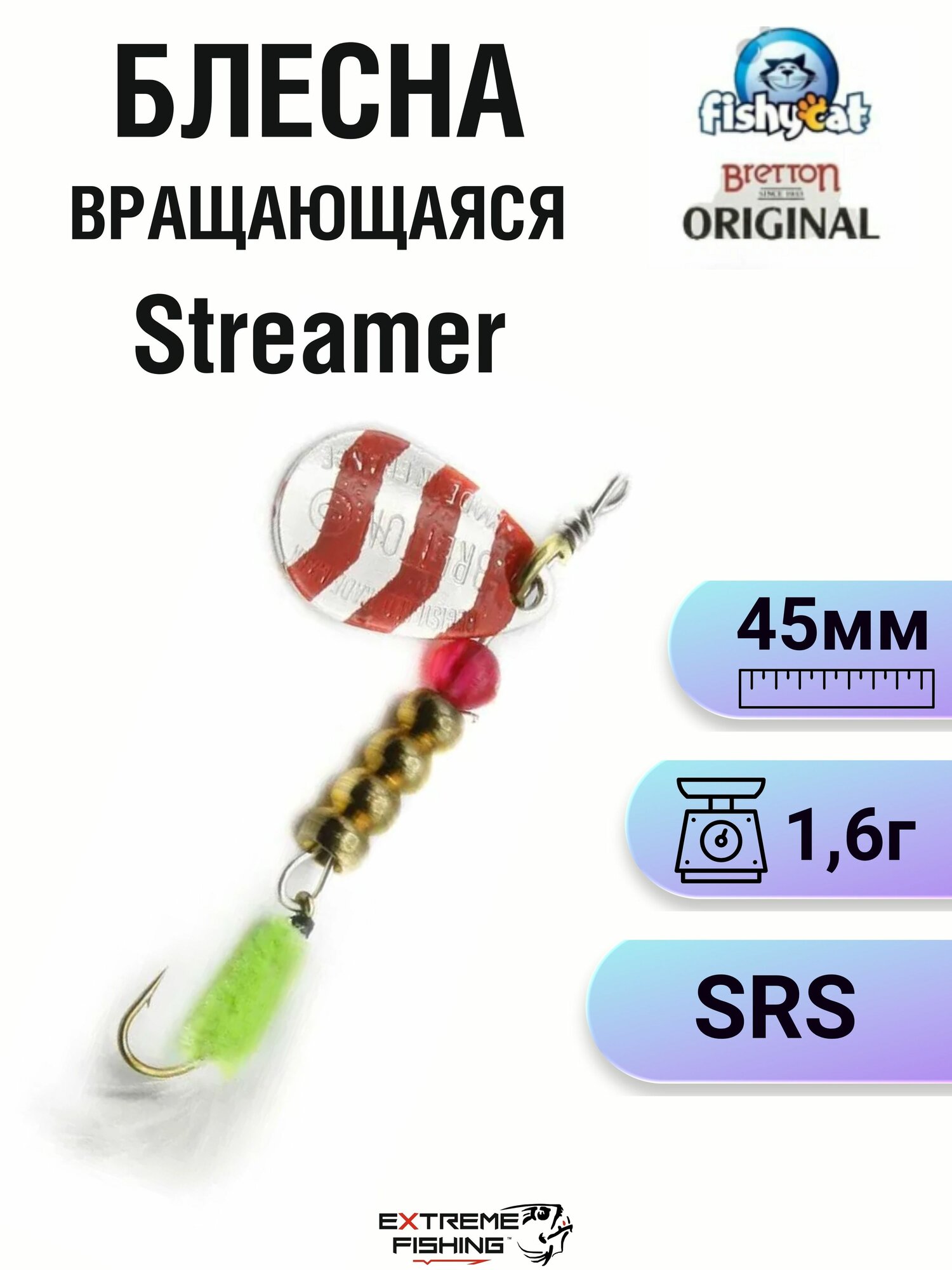 Блесна Fishycat Bretton Streamer вращающаяся, вес 1,6г, цвет SRS