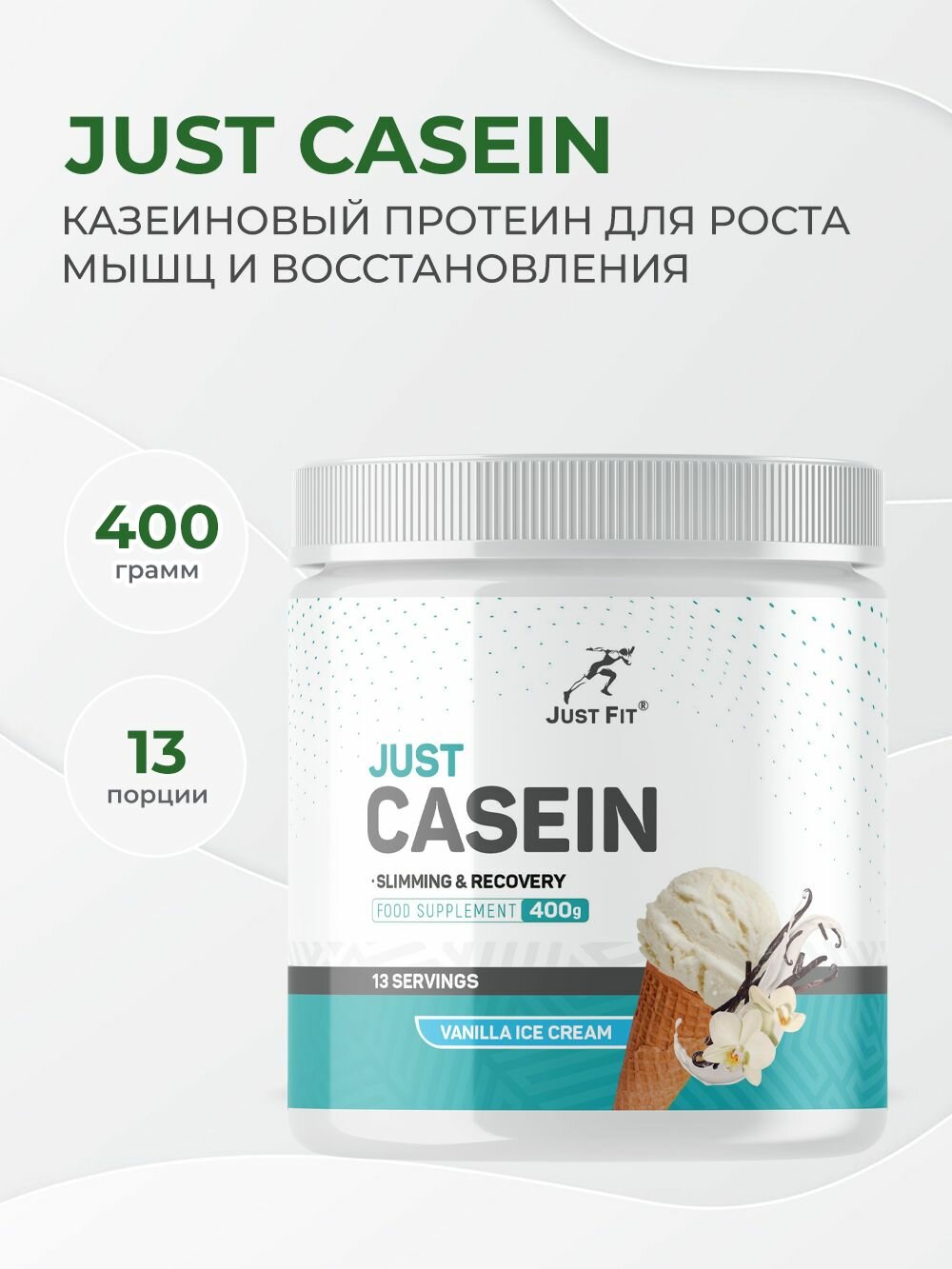 Just Fit Casein Micellar 400 грамм, Казеин, Ночной белок, Ванильное мороженое