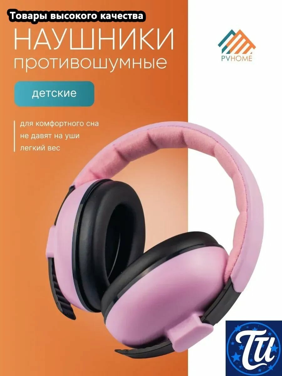 Наушники детские противошумные для сна