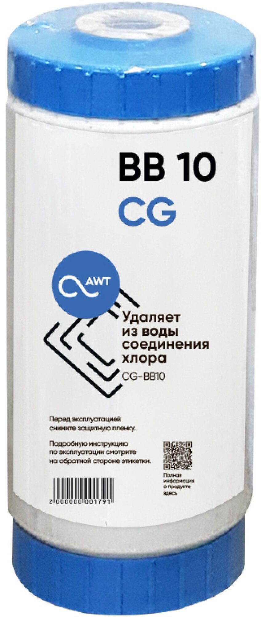 Картридж угольный AWT CG-BB10", кокосовый уголь, гранулированный, 12 л/мин
