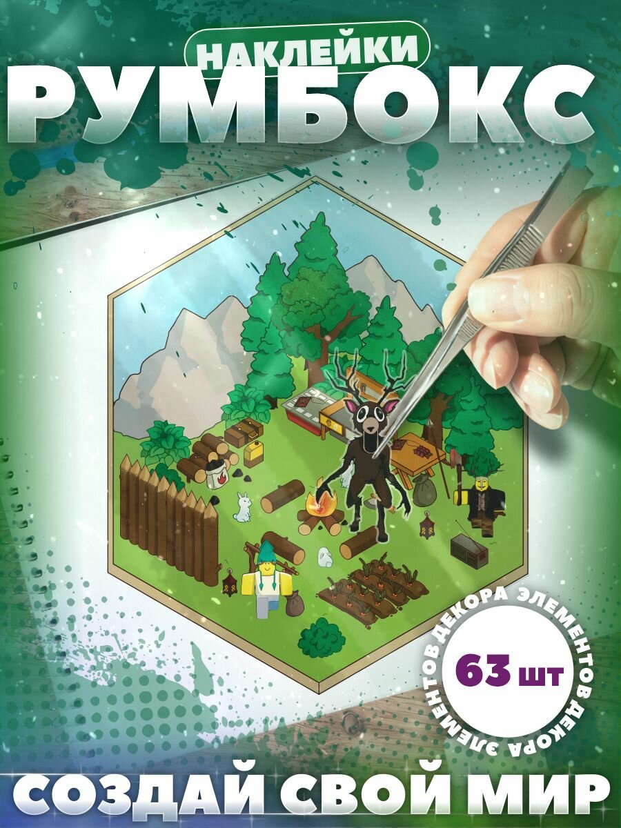 Наклейки для творчества румбокс антистресс 99 ночей в лесу