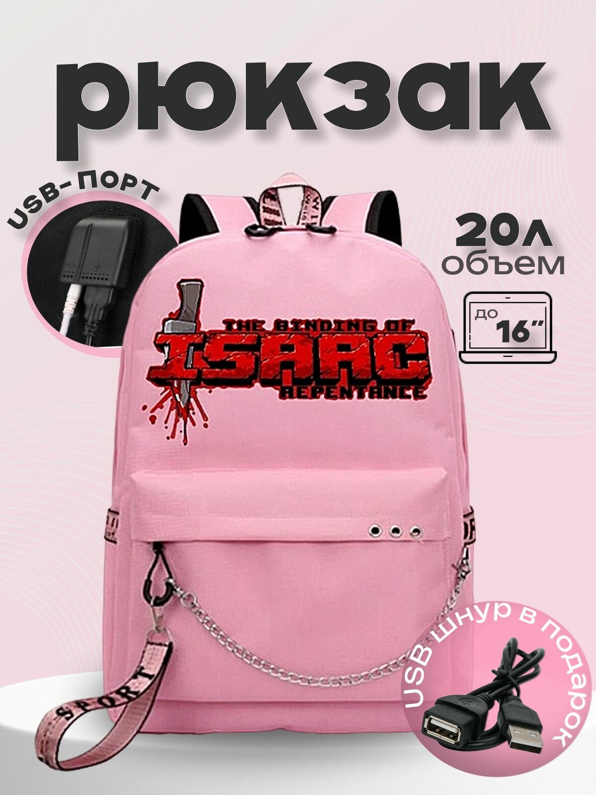 Рюкзак Исаак (The Binding of Isaac) розовый с цепью №1