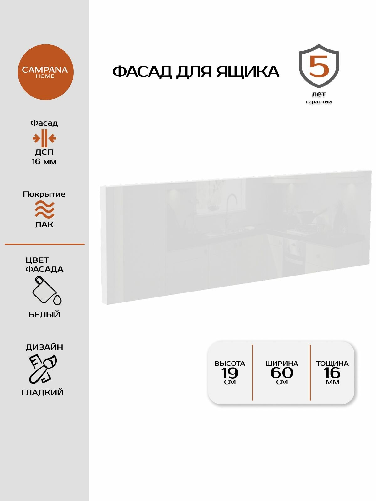 Фасад кухонный для выдвижного ящика, Белый Лаконалив, 189х597 мм, МДФ 16 мм, лакированное покрытие для кухонного гарнитура Campana home