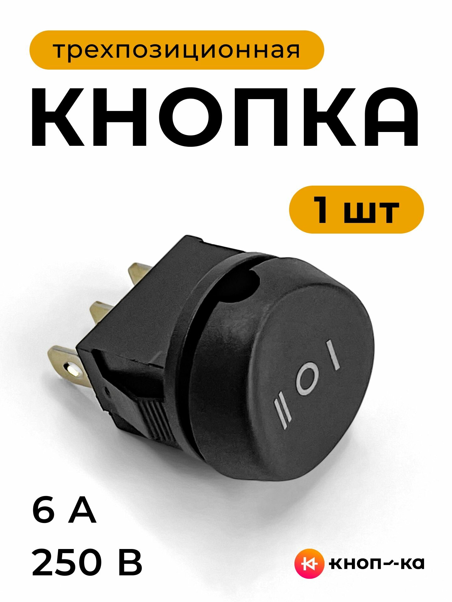 1 шт. Кнопка переключатель, круглая, трехпозиционная, встраиваемая, тумблер с фиксацией, 3 контакта, черная