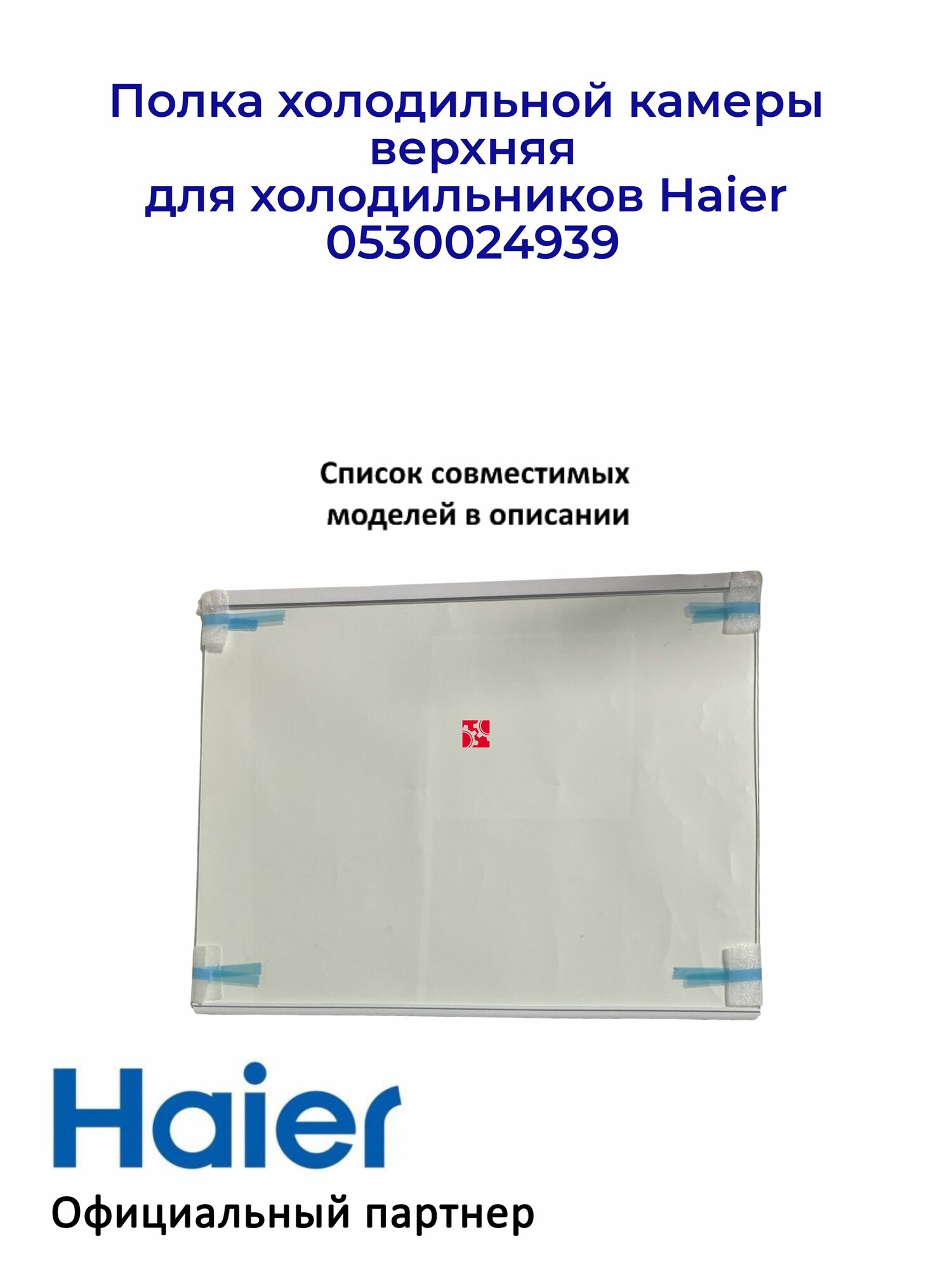 Полка холодильной камеры верхняя, стеклянная для холодильников Haier 0530024939, Оригинал