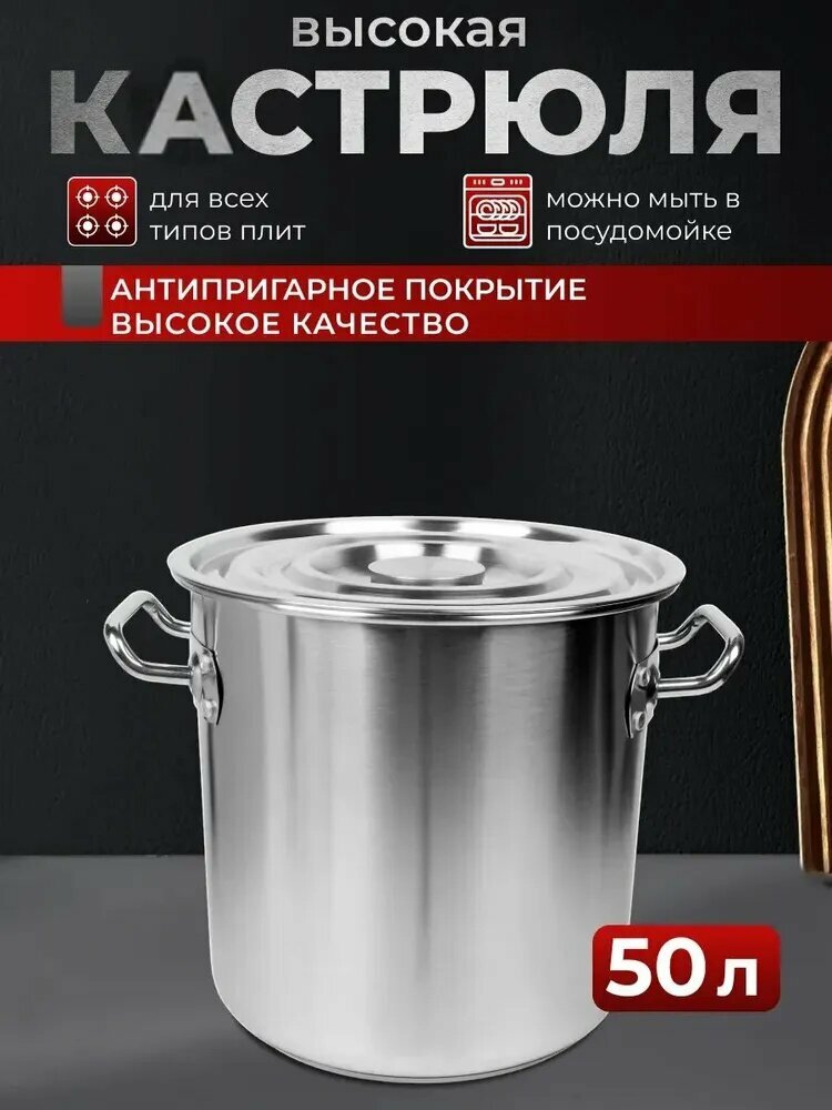 Кастрюля, Нержавеющая сталь, 50 л, 1 шт