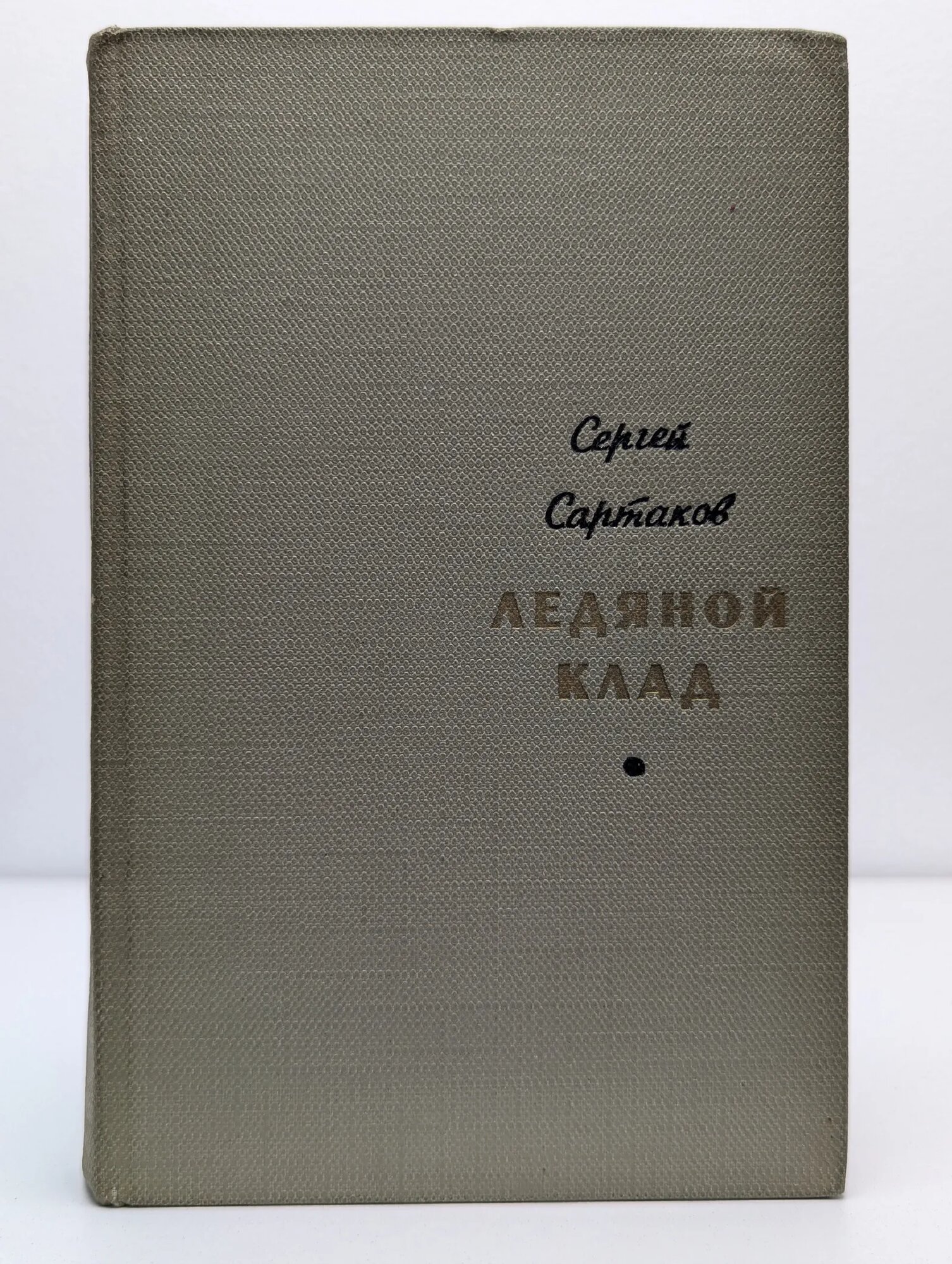 Ледяной клад Сартаков Сергей Венедиктович 1968