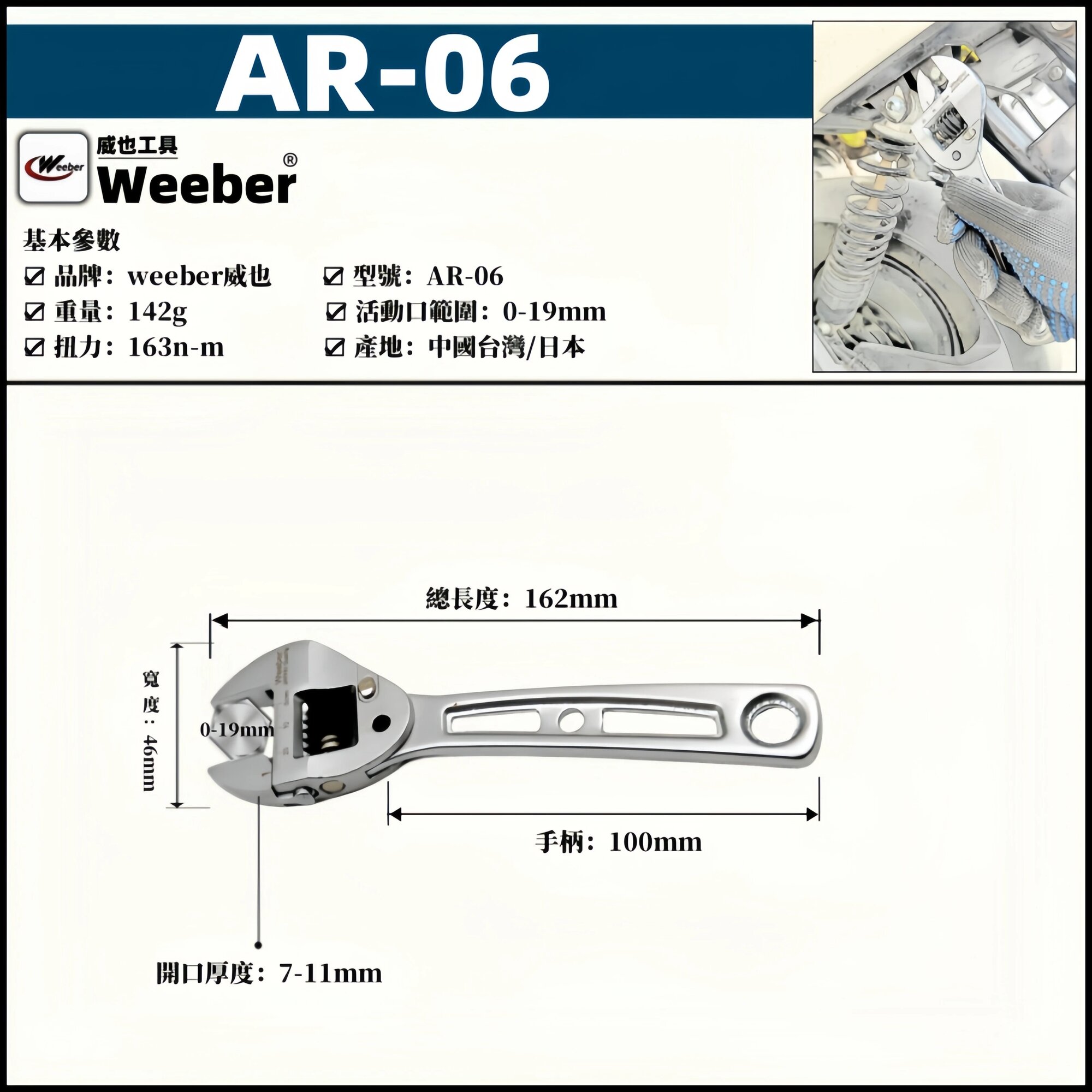 Japan Weeber AR-06 0810 Автоматический гаечный ключ AR-06 150mm0-20mm