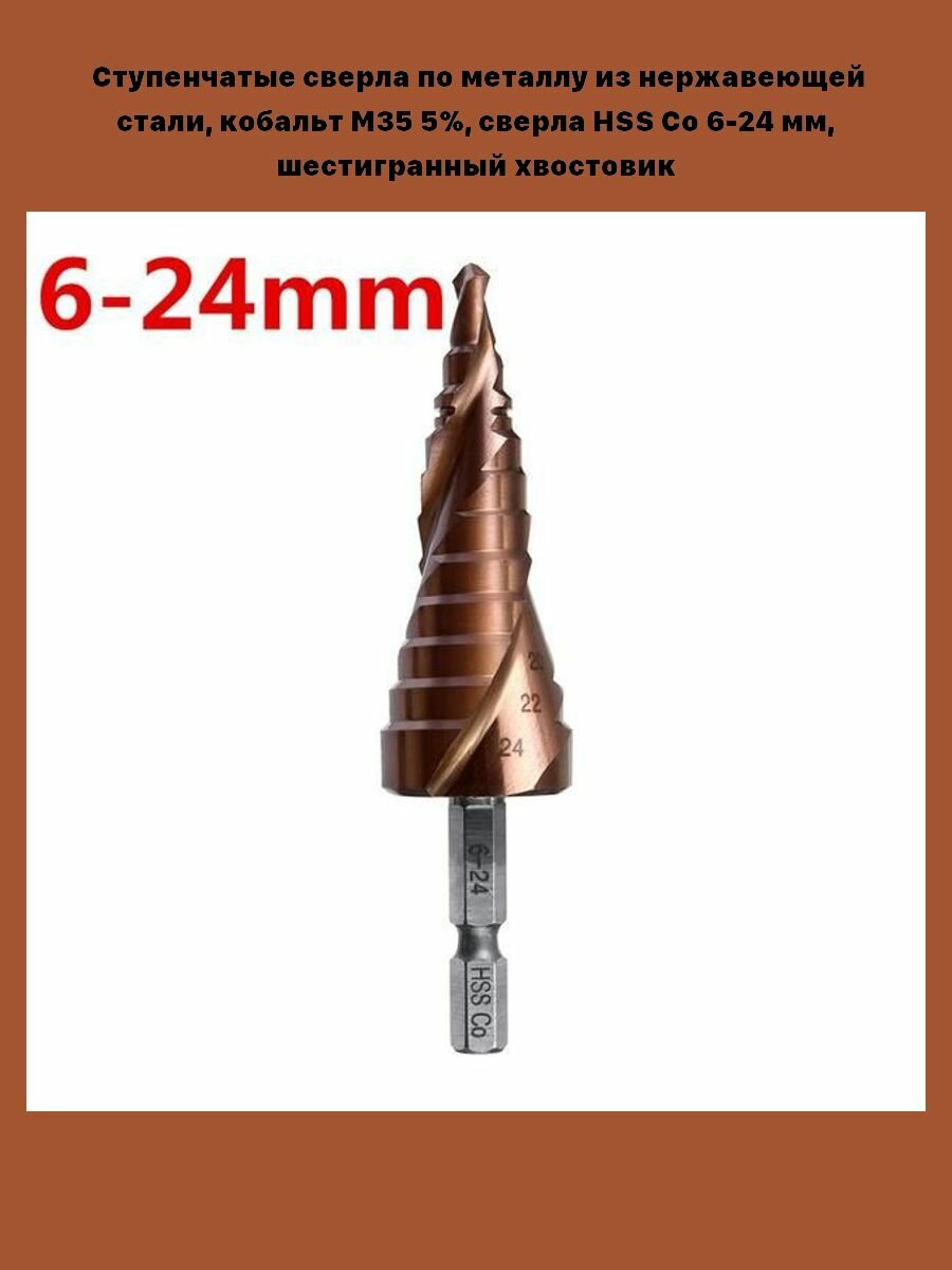 Ступенчатые сверла по металлу из нержавеющей стали, кобальт M35 5%, сверла HSS Co 6-24 мм, шестигранный хвостовик