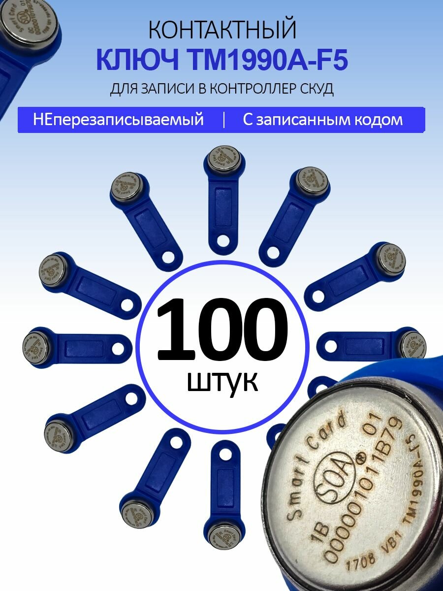 Электронный ключ для домофона TM 1990A-F5/ DS 1990A ( 100 шт ) c записанным кодом. Контактный, магнитный. Для СКУД, охранно-пожарных систем. Цвет синий