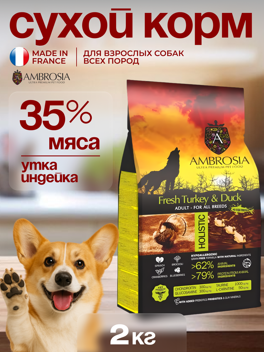 AMBROSIA Adult All Breeds (Индейка, утка), 2 кг