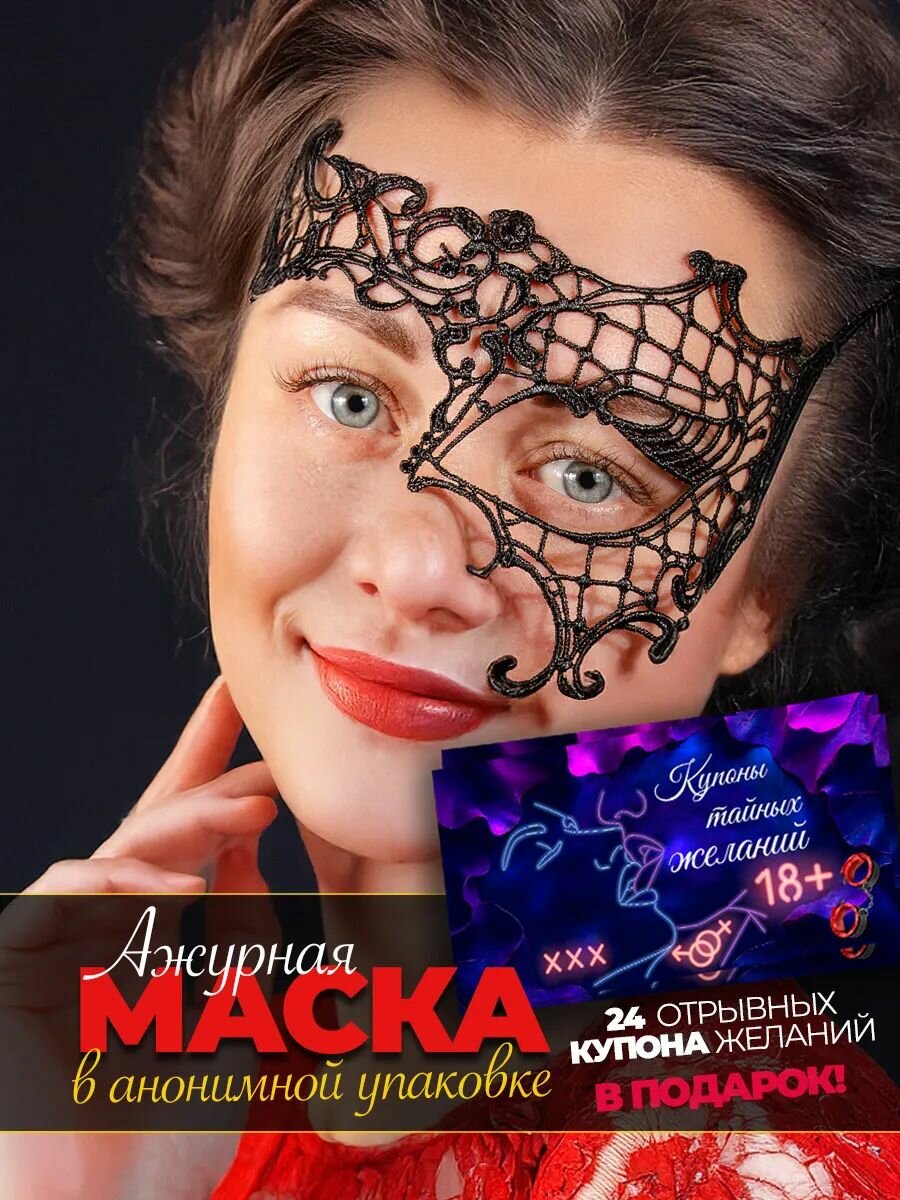 Маска бдсм для секса и купоны желаний для пар