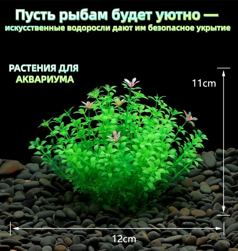 Искусственные водоросли аквариум: экологичные TPC, долговечные, с укрытием