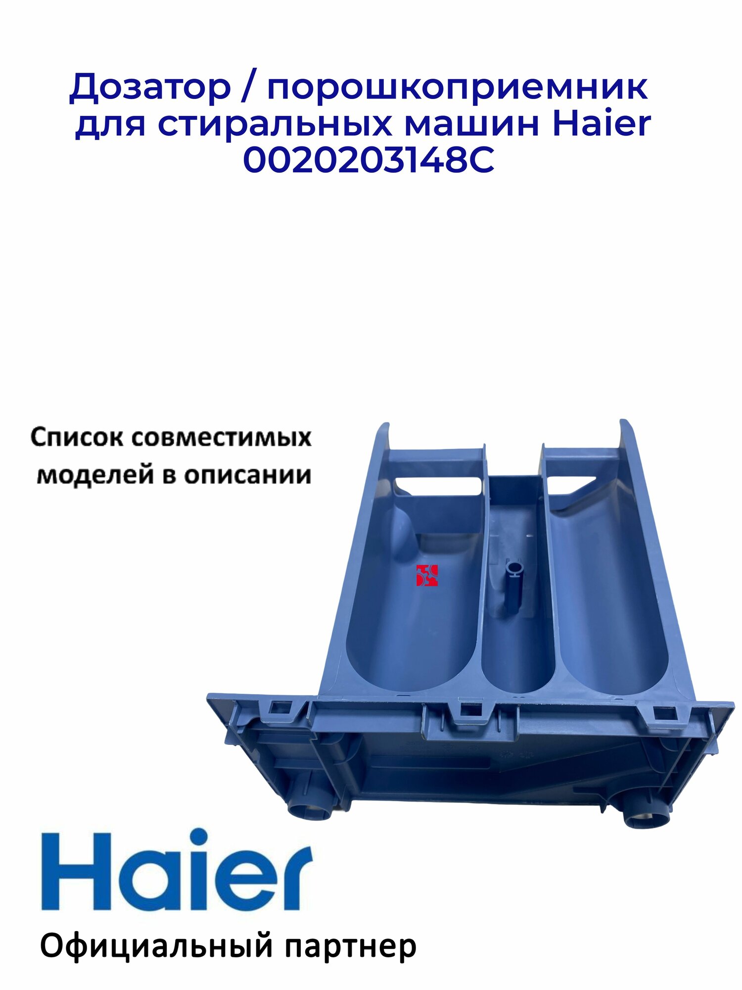 Дозатор для стиральных машин Haier 0020203148C, Оригинал