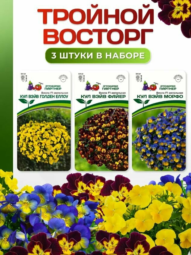 Семена набор агрофирмы партнер "Кул Вэйв", фиалки трехцветные