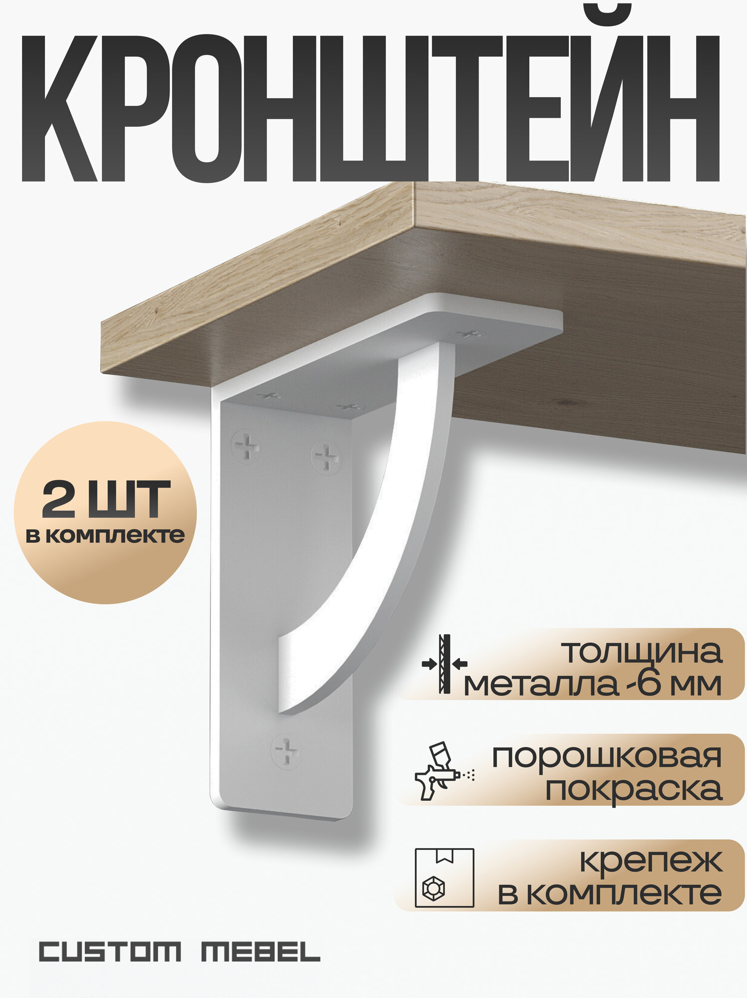 Custom Mebel / Держатель, кронштейн для полок усиленный металлический 14 см, 2 шт. Белый