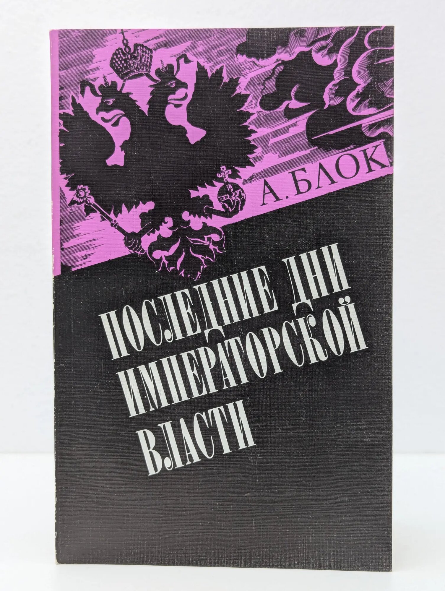 Последние дни императорской власти Блок Александр Александрович (сост.) 1991