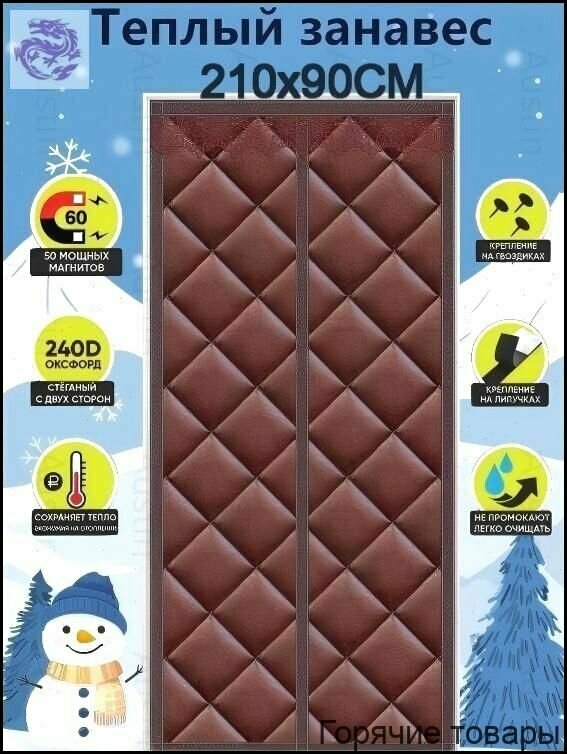 Занавеска на дверь 90x210 см коричневый