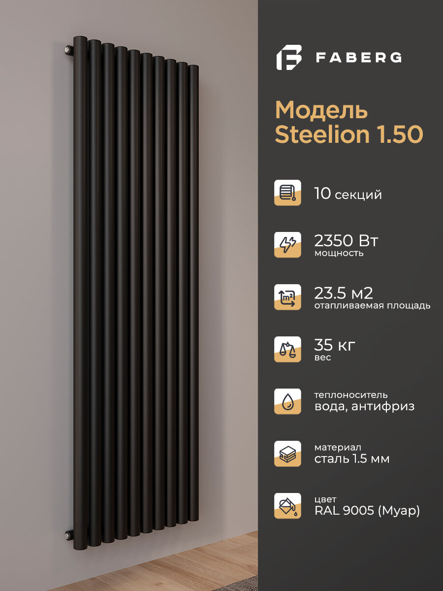 Радиатор отопления Faberg Steelion, трубчатый, 1800х600мм, 10 секций, черный, настенный, 2350 Вт