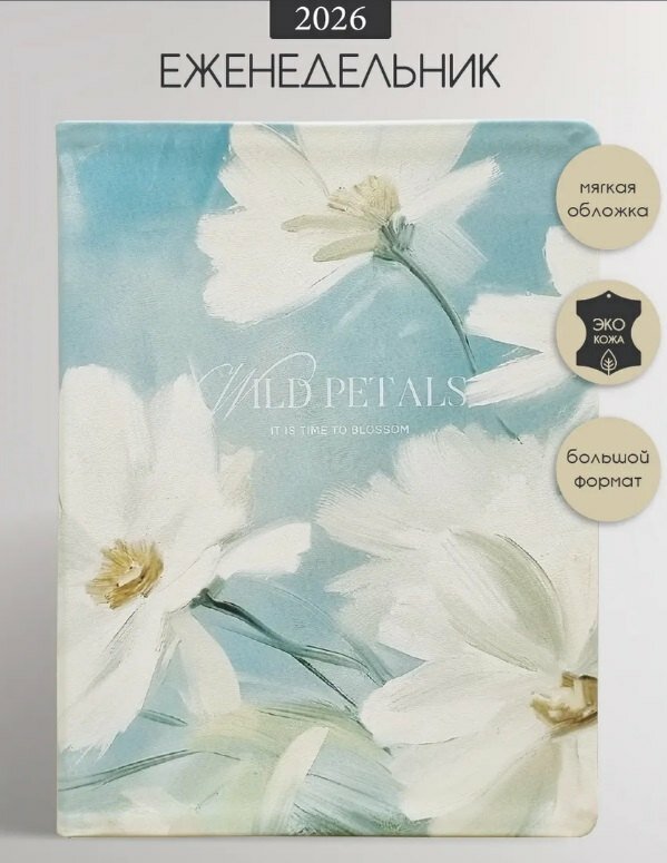 Еженедельник дат. 2026г. А5 88л 190x250 мм "Petals. Три цветка" иск. кожа, интегр. переплет, тонир. блок, шелкография, цвет. обрез, 2 ляссе, скругл. углы